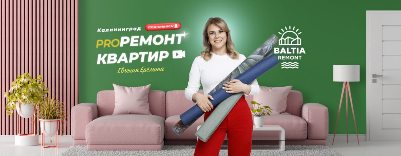 Балтия ремонт. PRO ремонт квартир