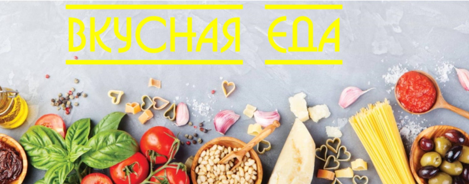 Вкусная еда