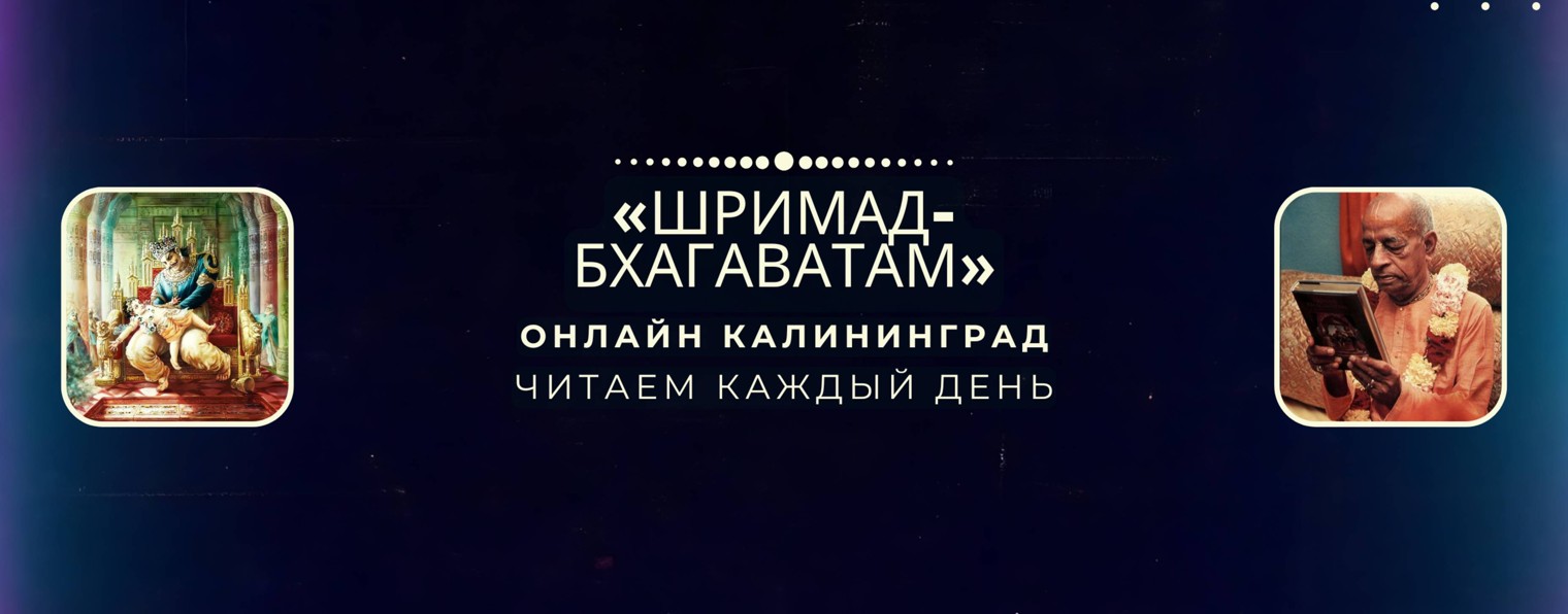 «Шримад-Бхагаватам» в Калининграде