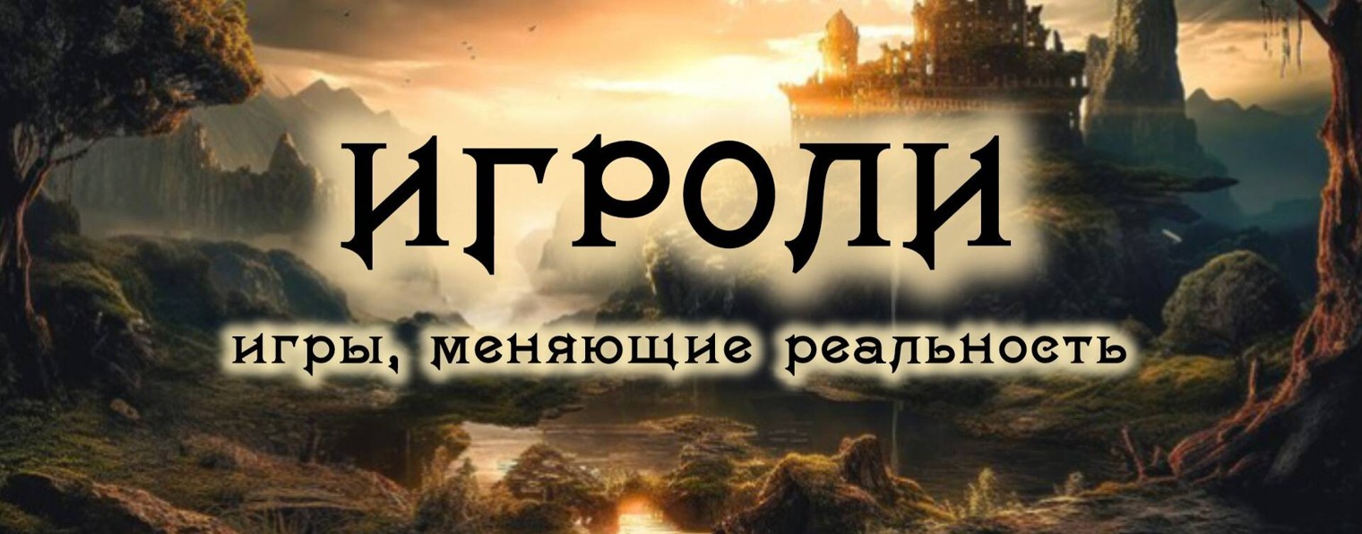 ИГРОЛИ - игры, меняющие реальность