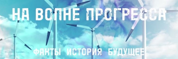 На волне прогресса с Ольгой Захаровой