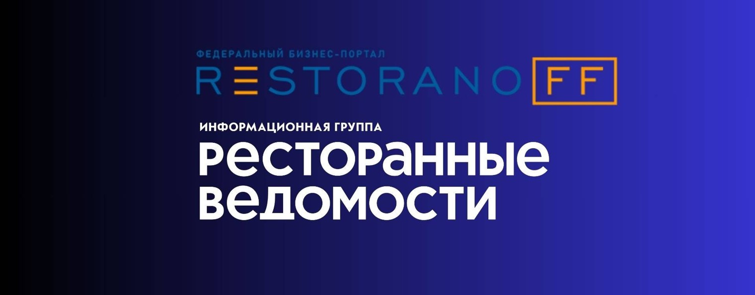 РЕСТОРАННЫЕ ВЕДОМОСТИ