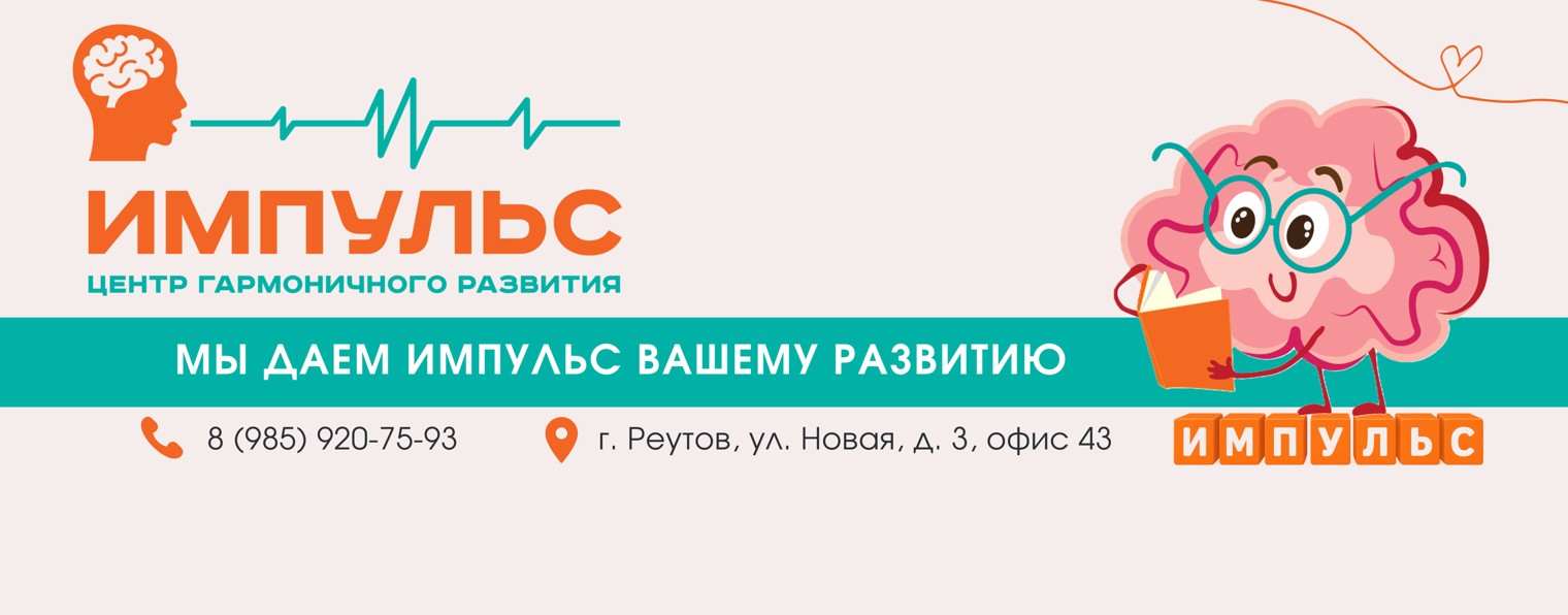 Импульс | Центр гармоничного развития