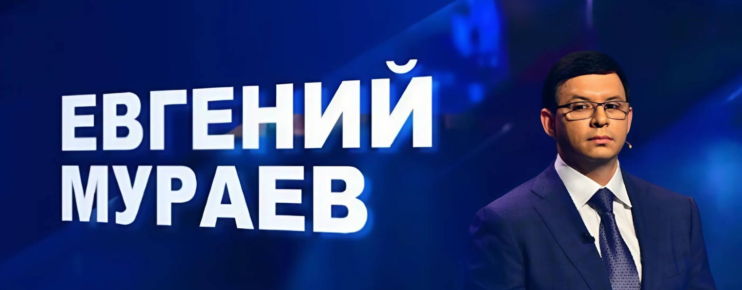 Евгений Мураев