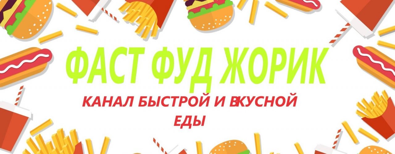 ФАСТ ФУД ЖОРИК