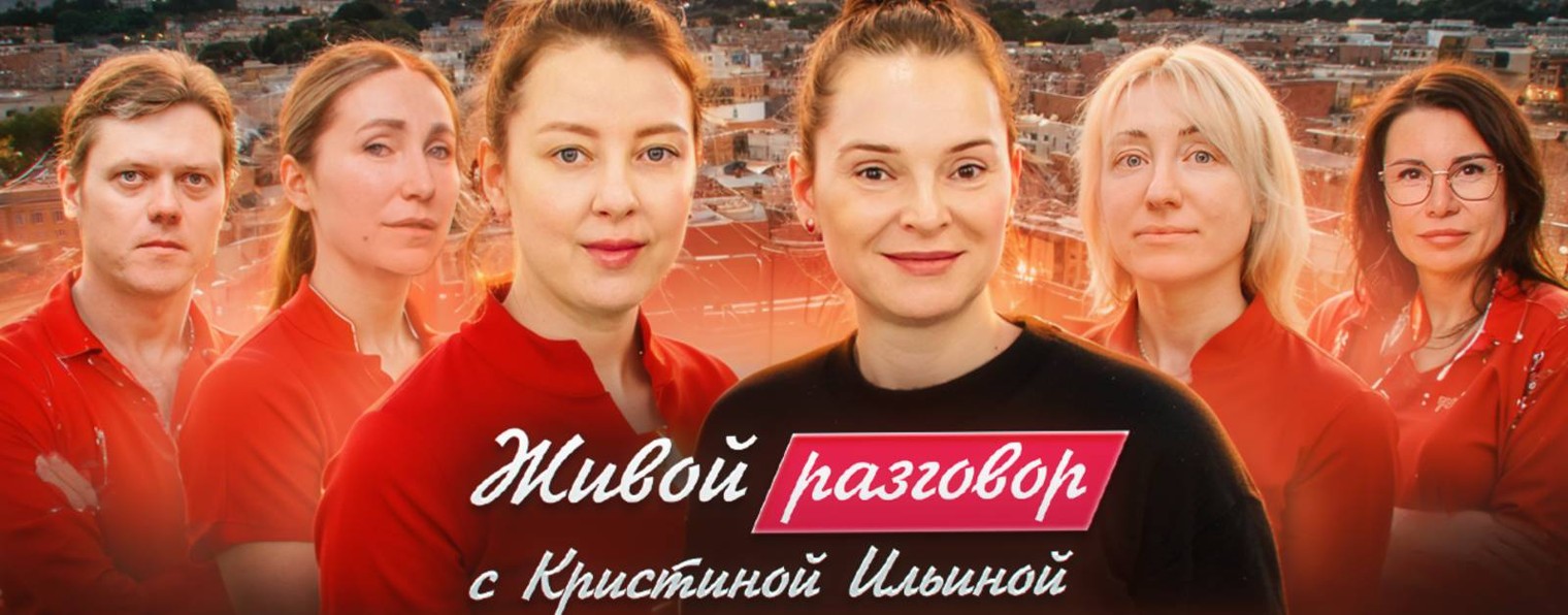 Живой разговор