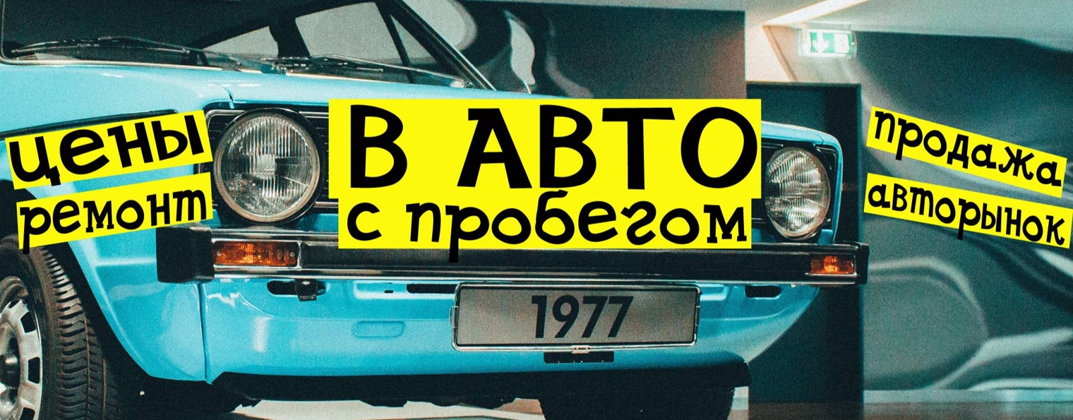 В Авто с Пробегом
