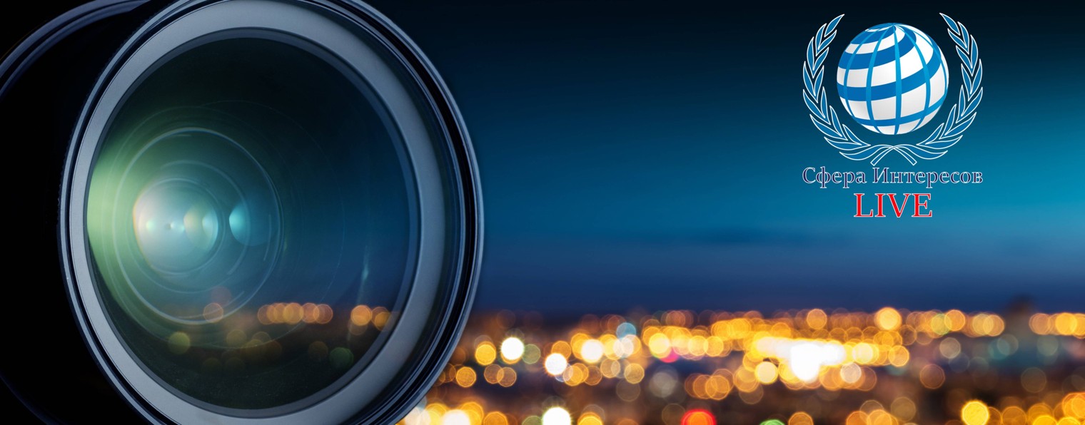 Сфера Интересов LIVE
