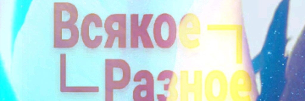 🌿Всякое - Разное🌿