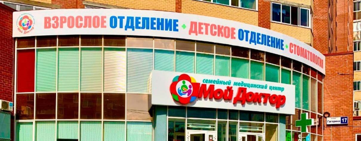 Медицинский центр «Мой Доктор»
