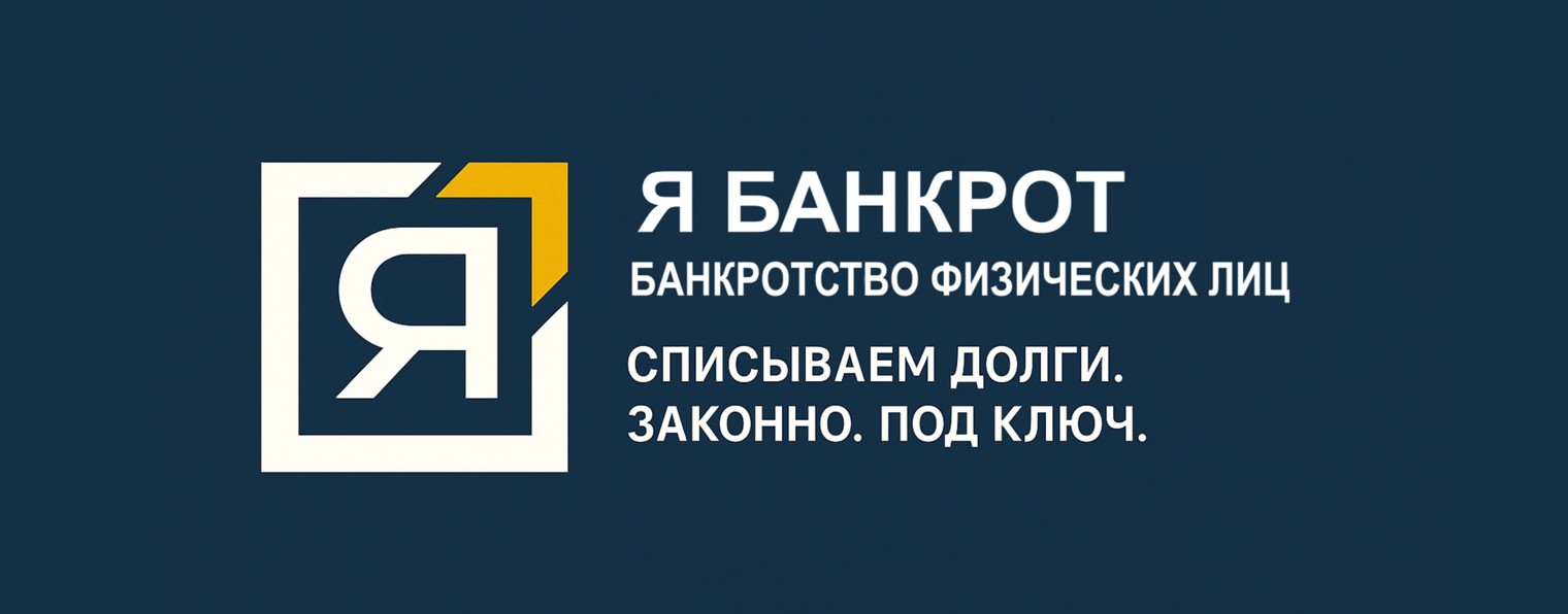 ЯБанкрот - банкротство физических лиц