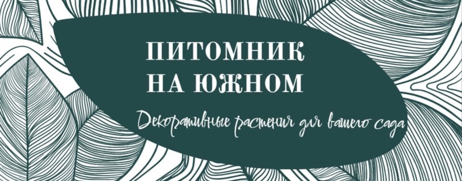 Питомник на Южном(декоративные растения)