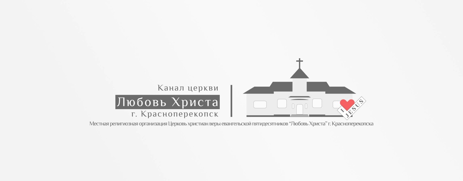 Красноперекопск Любовь Христа
