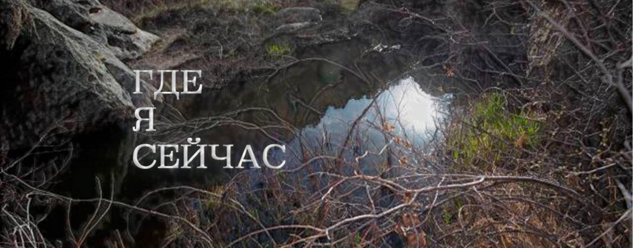 ГДЕ Я СЕЙЧАС ?