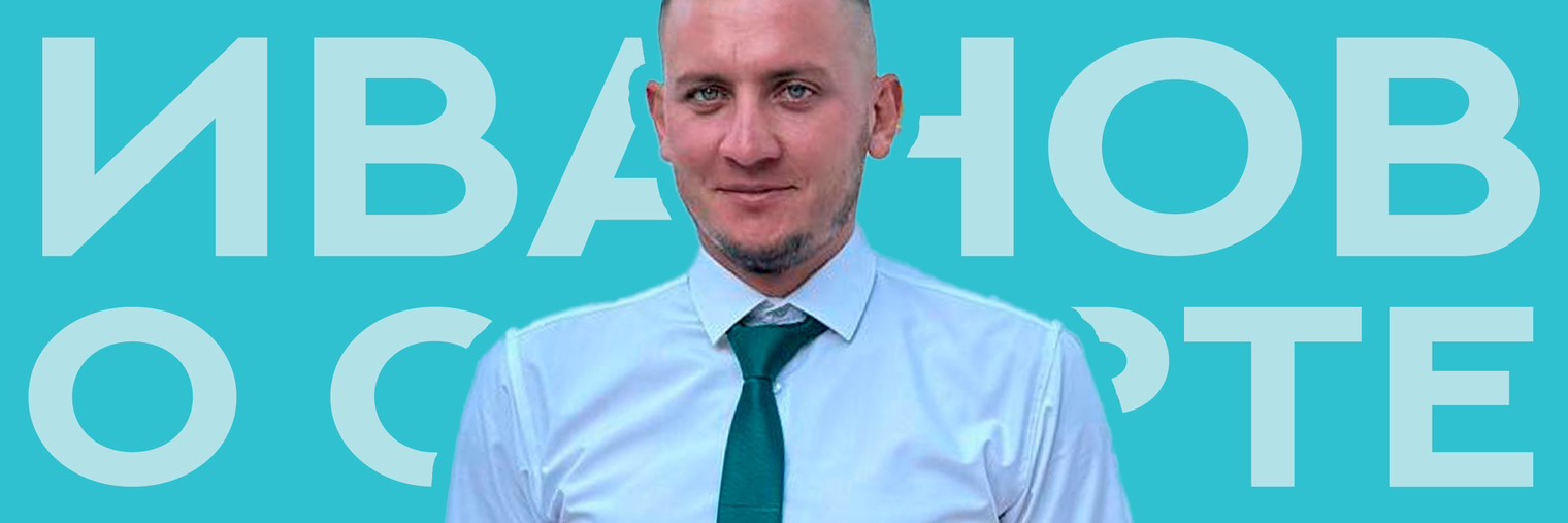 Иванов о спорте