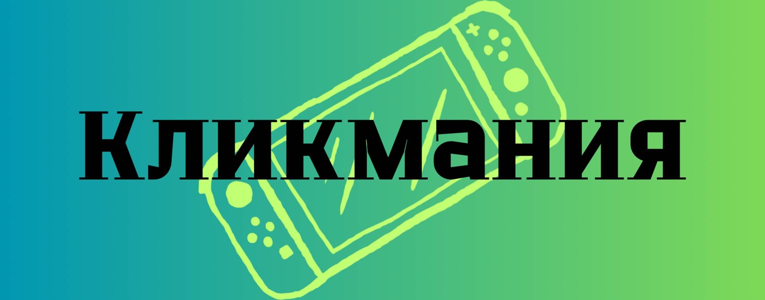 КликМания