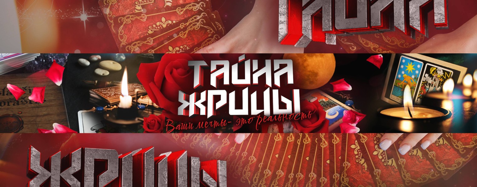 Тайна жрицы