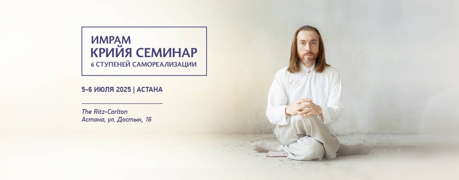 Имрам | Крийя - йога