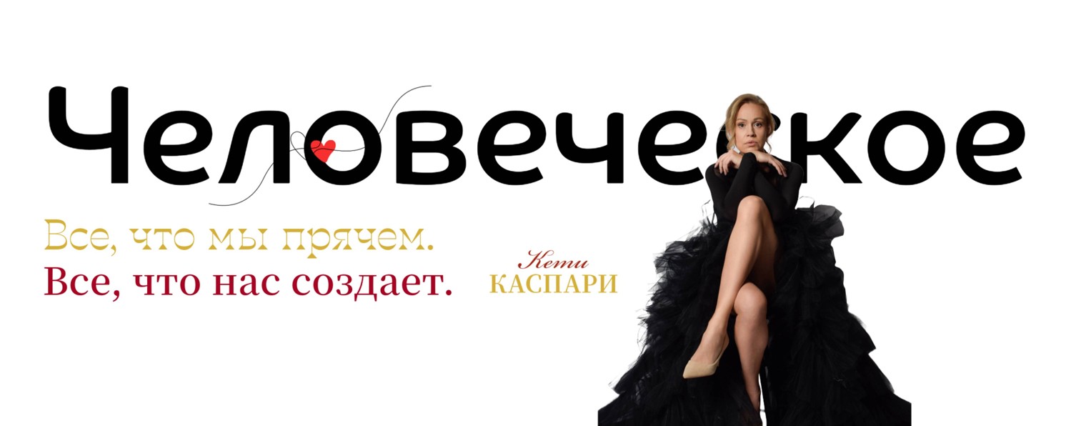 Кети Каспари ❤️ Человеческое