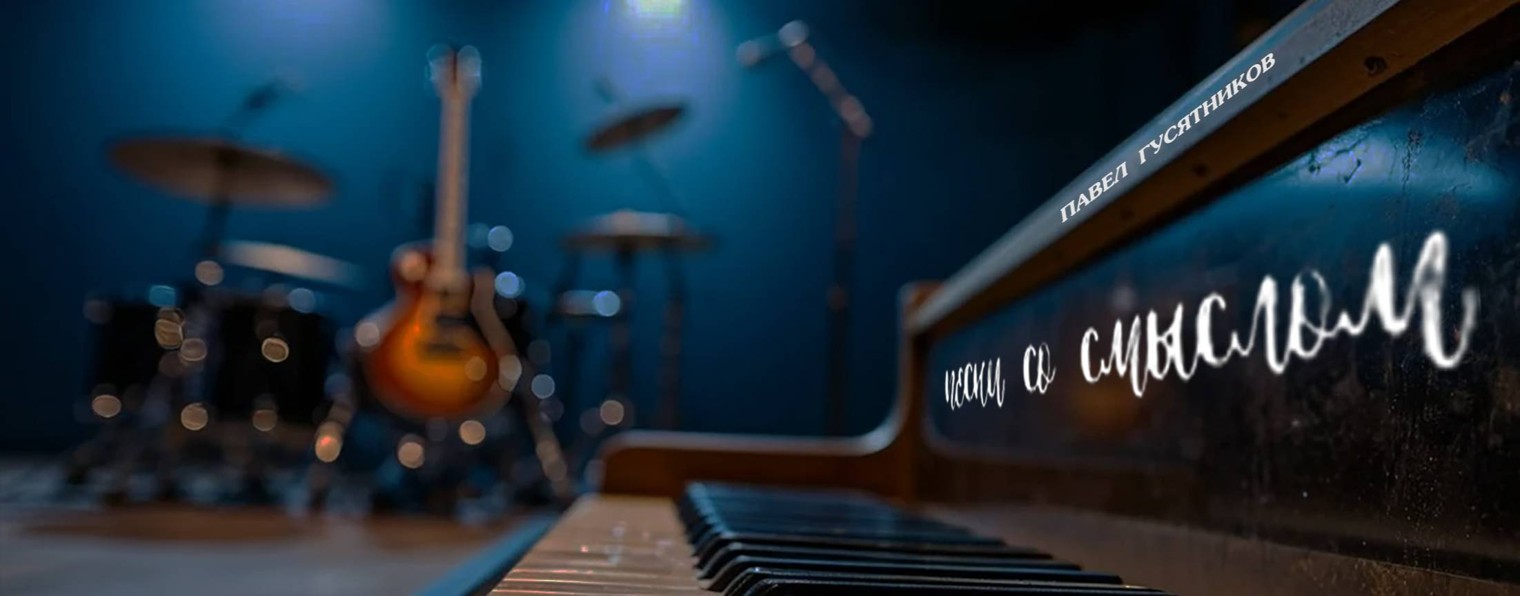 Павел Гусятников: Песни со смыслом