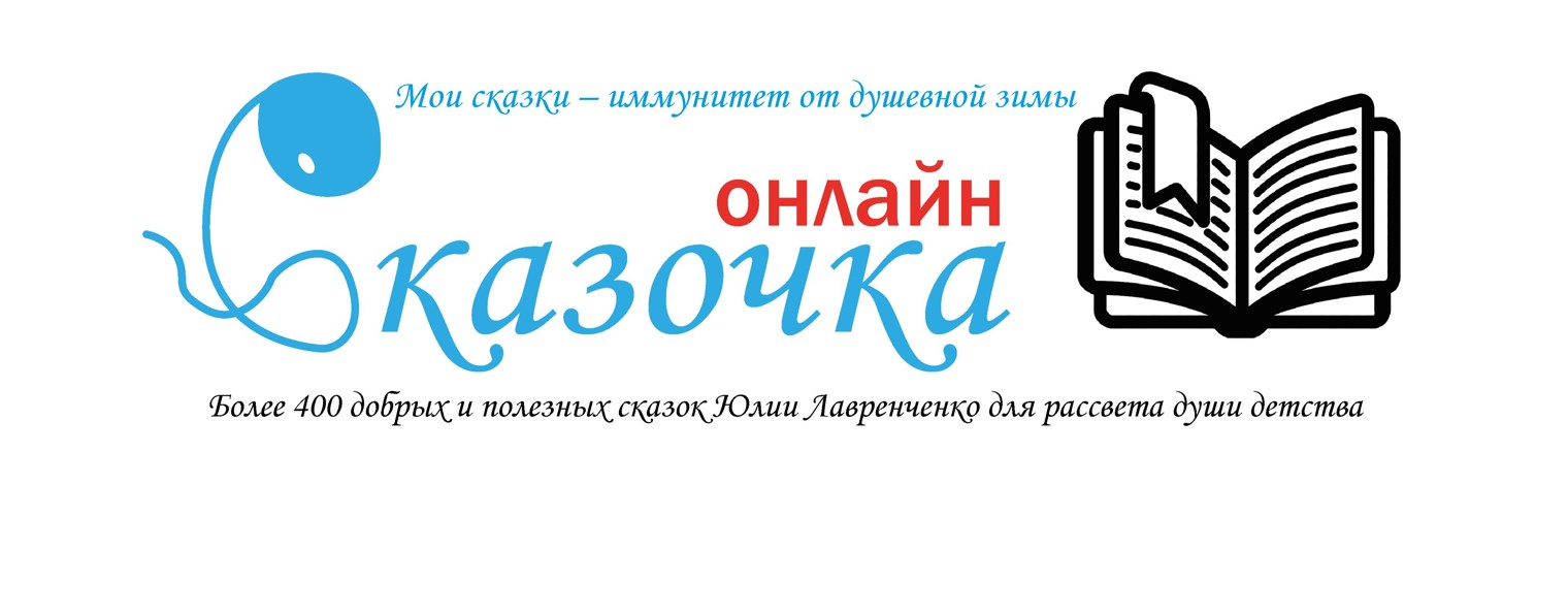 Сказки Юлии Лавренченко