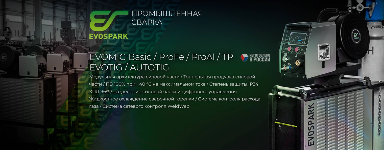 EVOSPARK. Сварочное оборудование. Сделано в России