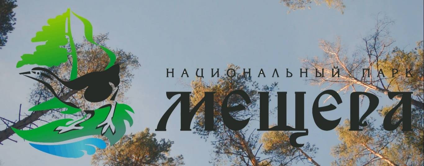 Национальный парк "Мещера"