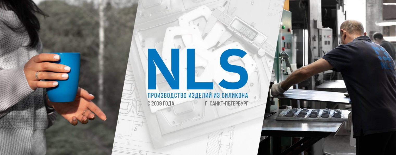 NLS Силикон