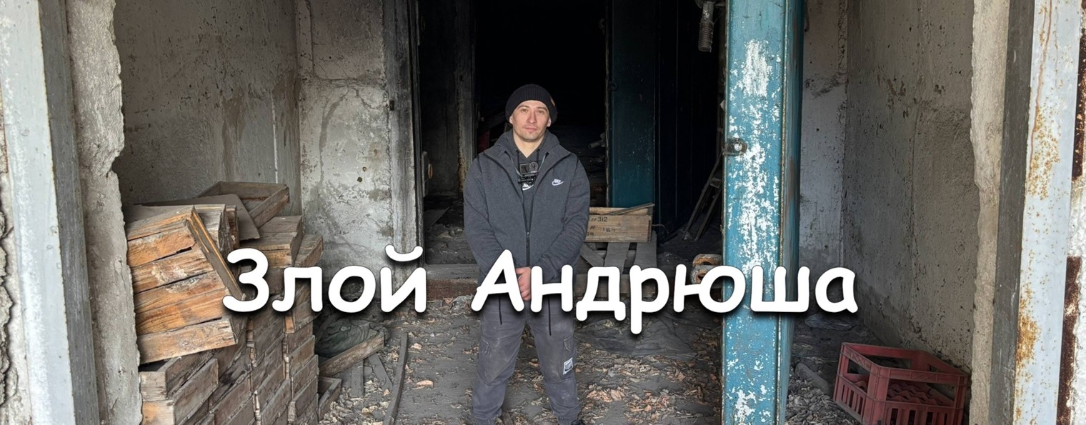 Злой Андрюша