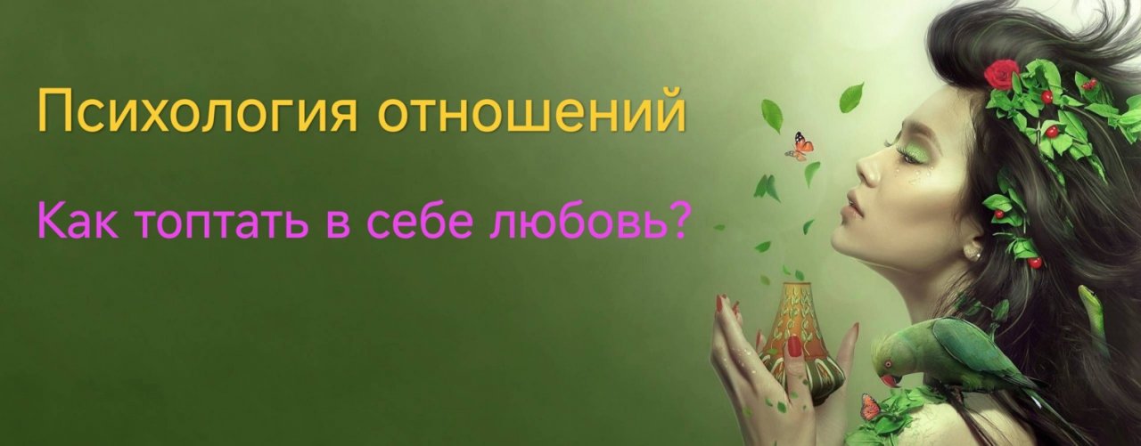 Психология отношений. Как топтать в себе чувства?