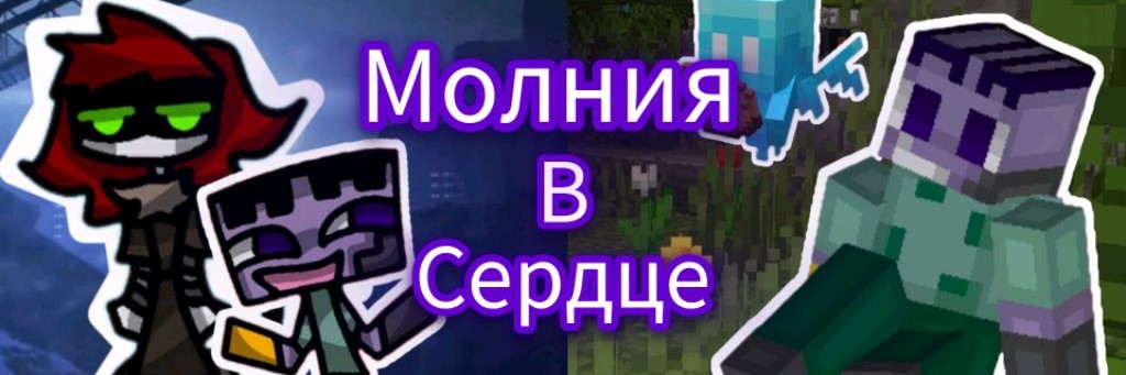 Молния В Сердце