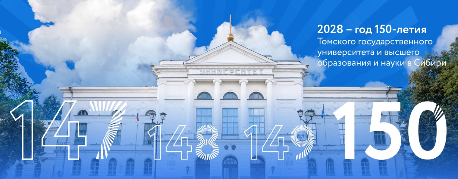 Томский государственный университет | ТГУ