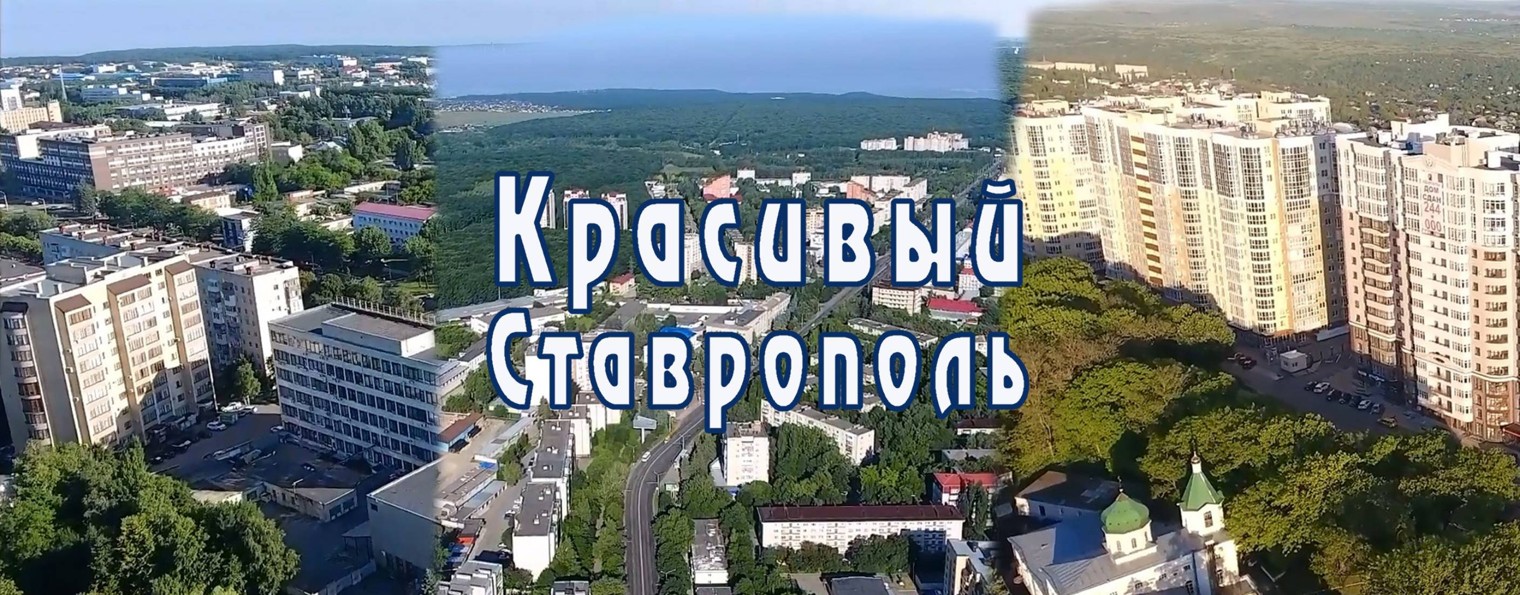 Красивый Ставрополь