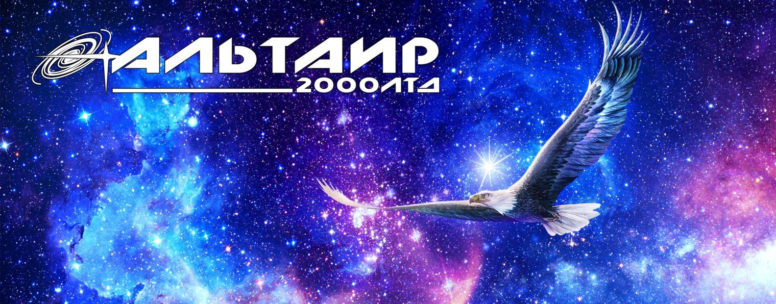 Альтаир-2000