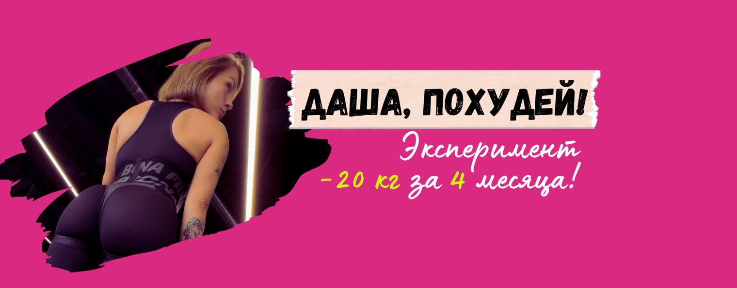 ДАША, ПОХУДЕЙ!