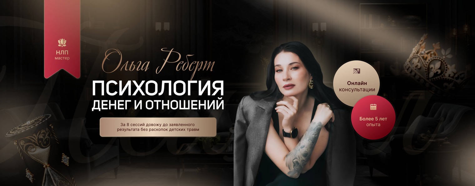 Ольга Реберт Психолог