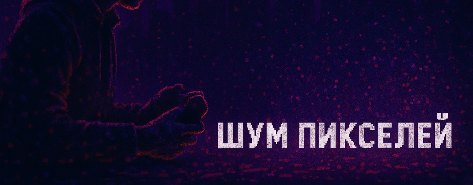 Шум Пикселей