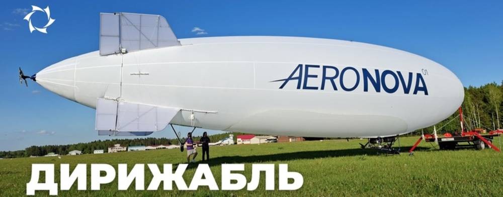 AERONOVA  дирижабли — инвестиции АэроНова