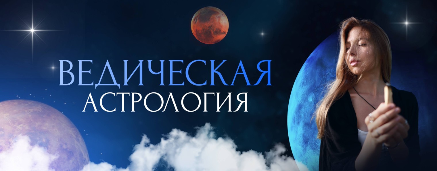 Ведический астролог | Кристина