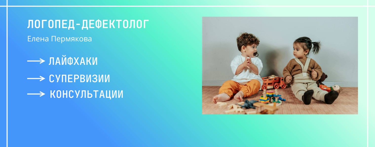 ЛОГОПЕД-ДЕФЕКТОЛОГ Елена Пермякова
