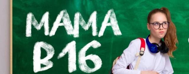 МАМА В 16 3 СЕЗОН 10 СЕРИЯ СМОТРЕТЬ от 28 МАЯ 2025