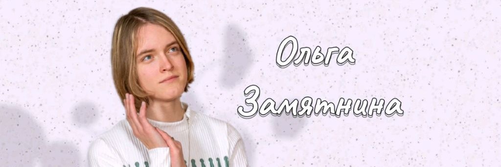 Ольга Замятнина