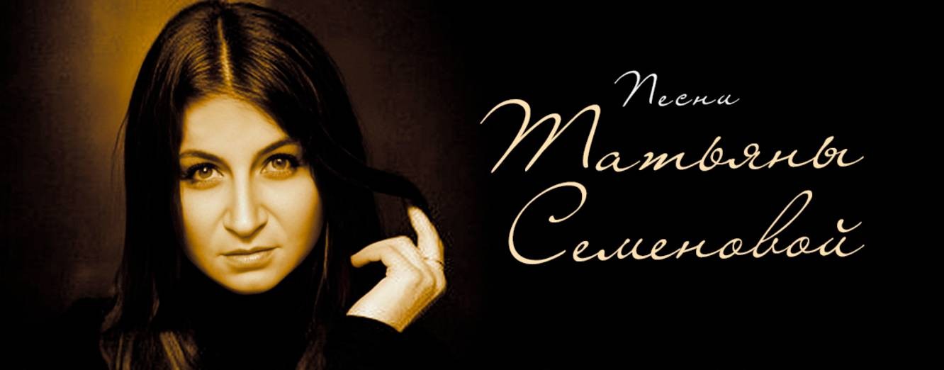 Песни Татьяны Семеновой