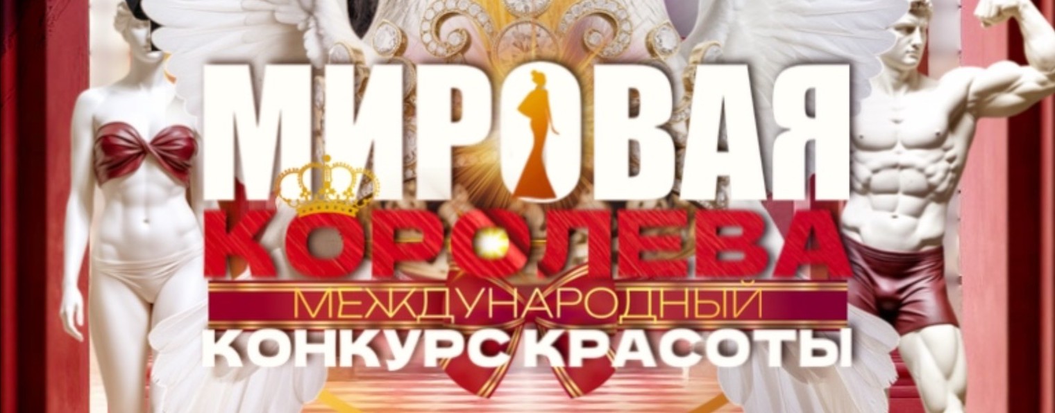 Мировая Королева