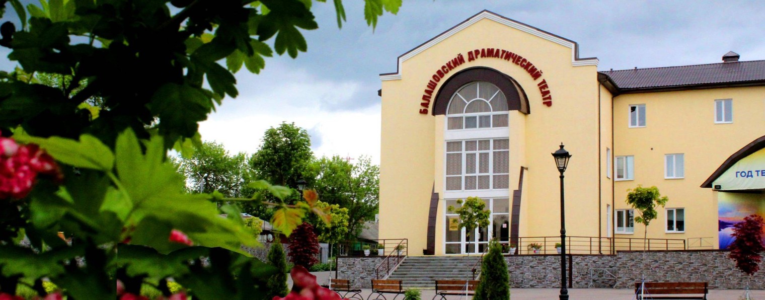 Балашовский драматический театр