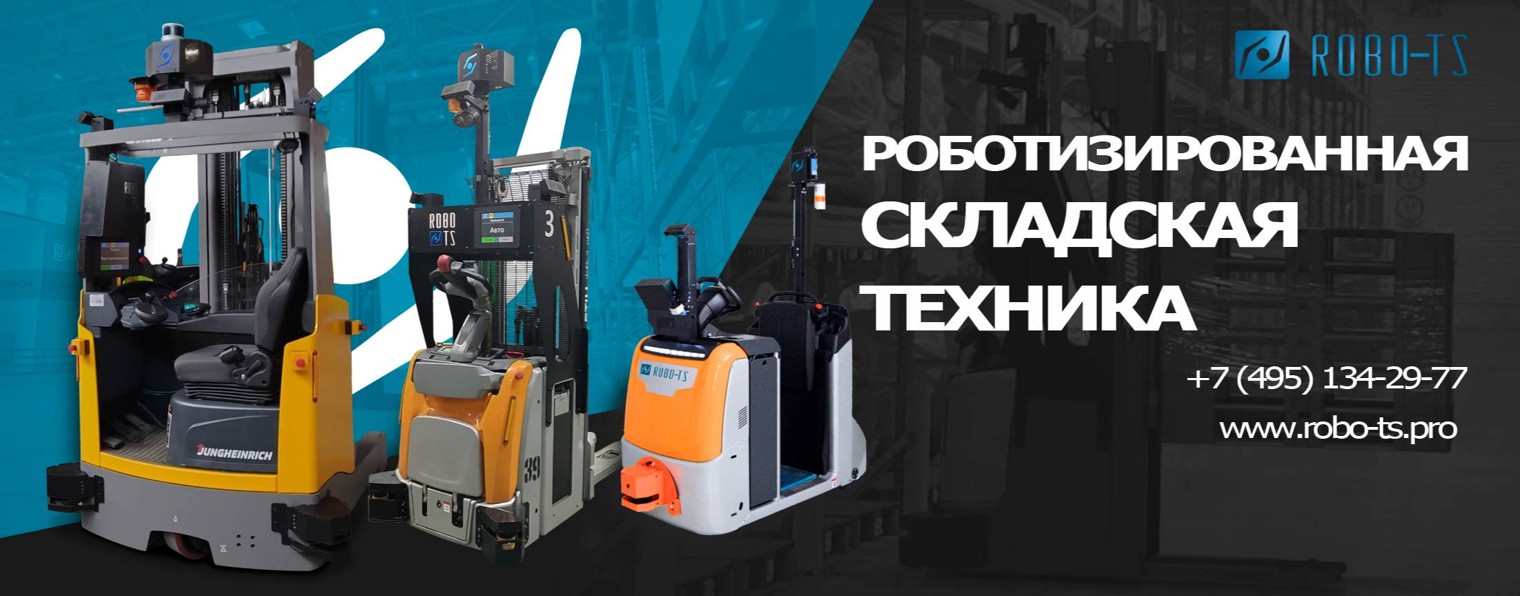 Robo-TS | Складские роботы