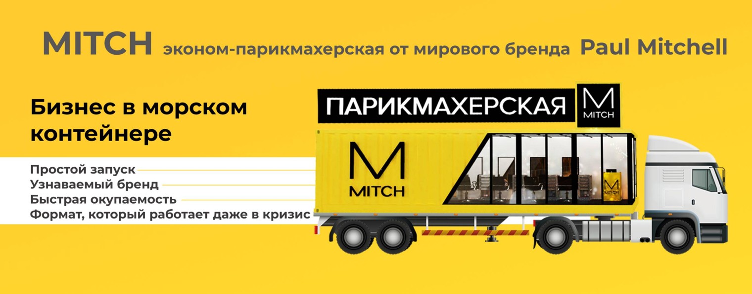 Франшиза эконом-парикмахерской MITCH