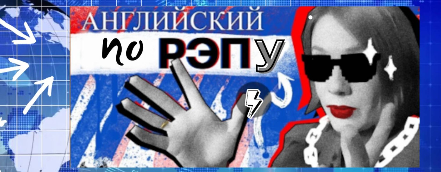 Английский по рэпу