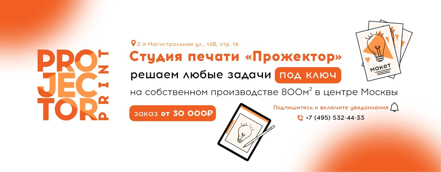 Прожектор Принт —  полиграфия, мерч и сувениры