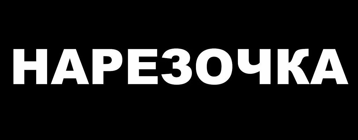 Нарезки Т2х2